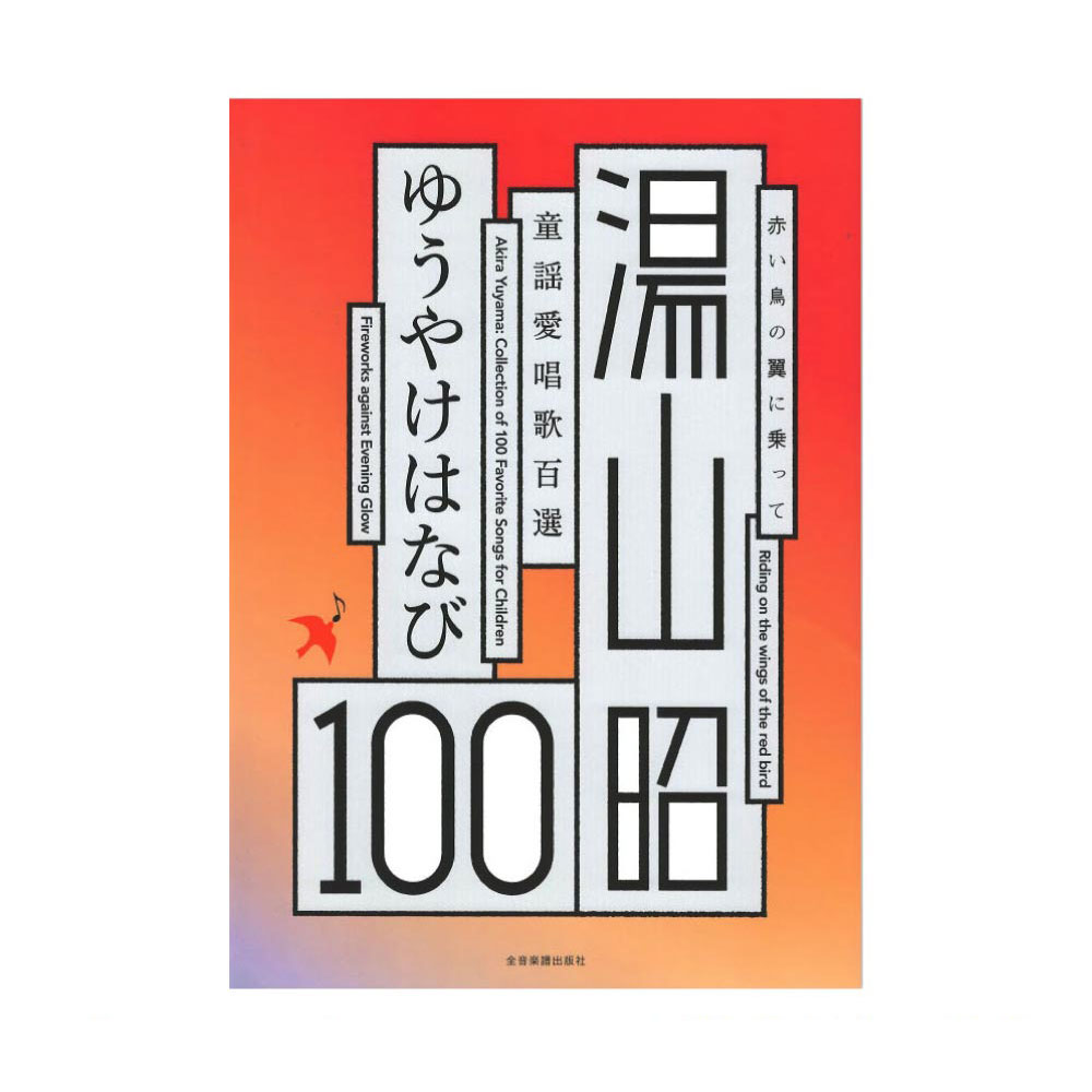 全音楽譜出版社湯山 昭：童謡愛唱歌100選　ゆうやけはなび【楽譜】「あめふり くまのこ」をはじめ、沢山の人々から愛される童謡作品を多く作曲し続けている作曲家・湯山 昭の童謡愛唱歌100曲を収載。曲集タイトルの「ゆうやけはなび」は、詩人・矢崎...