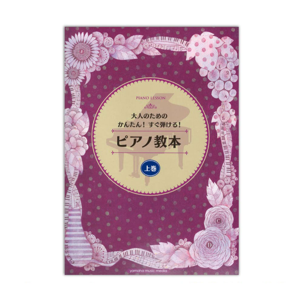 ヤマハミュージックメディアピアノ教本 上巻【教本】大人の初級ピアノ曲集『大人のためのかんたん！すぐ弾ける！』シリーズ続刊。独習・レッスン向け、楽しく学べる「ピアノ教本」が上・下巻の2冊で登場！クラシックからジャズ、ポピュラーまで、大人に人気...