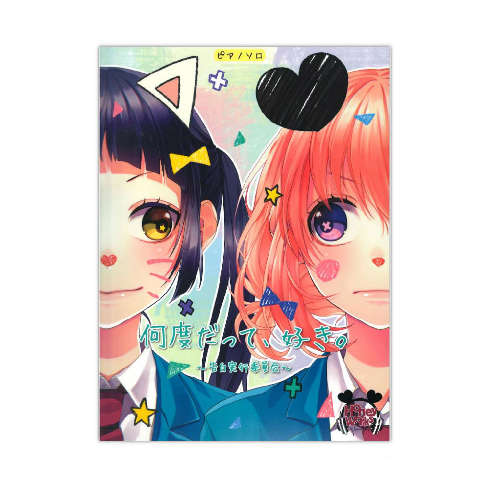 ヤマハミュージックメディアHoneyWorks 何度だって、好き。 〜告白実行委員会〜【楽譜】告白実行委員会シリーズの超豪華声優陣によるキャラクターソング集CD、第2弾に完全マッチング！劇場映画『ずっと前から好きでした。』『好きになるその瞬...