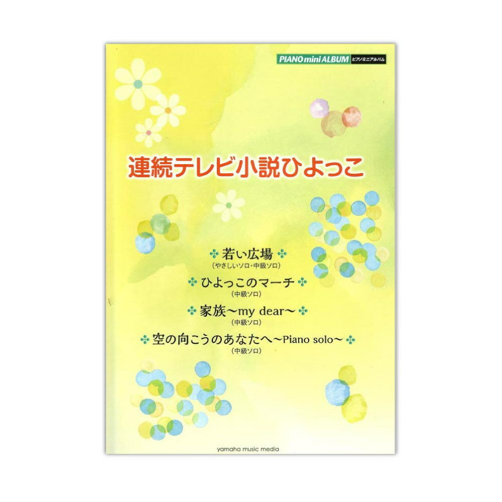 ヤマハミュージックメディアピアノミニアルバム 連続テレビ小説ひよっこ 【楽譜】毎朝、テレビからこの歌が流れてくるのを心待ちにしている人も多いはず。主題歌『若い広場』のほか、劇中曲も収載してお届けします！ドラマの時代背景"古き良き日本"を想い...