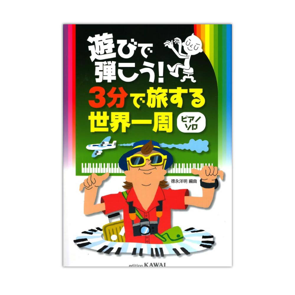 カワイ出版徳永洋明 遊びで弾こう！ 3分で旅する世界一周 ピアノソロ 【楽譜】「遊びで弾こう！」シリーズ。世界の民謡、愛唱歌を繋げて3分で世界一周をしよう！日本の「故郷」からはじまり、東アジア→東南アジア→ロシア→西欧→南欧→アフリカ→西ア...