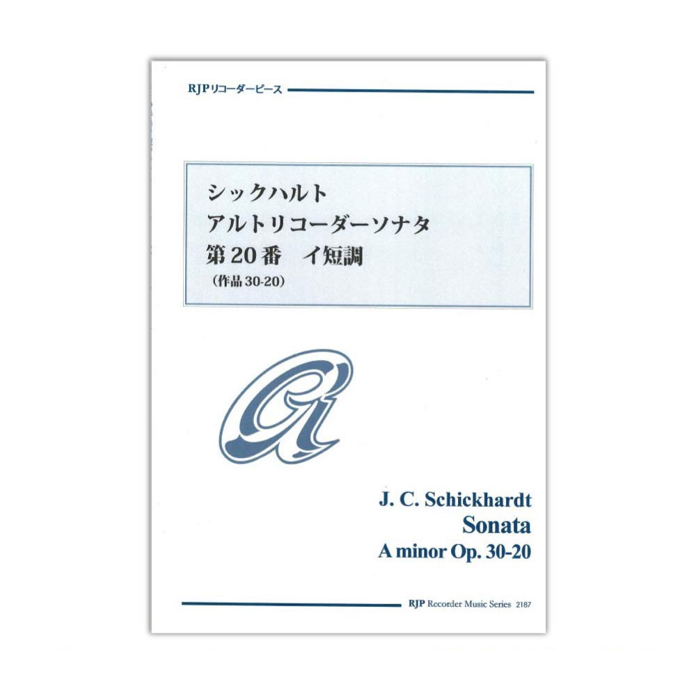 リコーダーJP2187 シックハルト アルトリコーダーソナタ 第20番 イ短調 作品30-20 【楽譜】リコーダー演奏　石田誠司CDつきブックレット　RJPリコーダーピース★　シックハルト「すべての調のための24のソナタ」（ブリュッヘンほか...