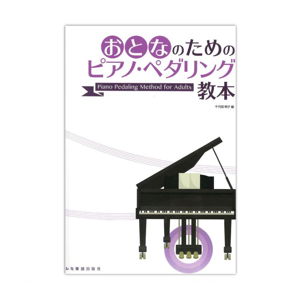 ドレミ楽譜出版社おとなのためのピアノペダリング教本【楽譜】ピアノのペダリングについて、分かりやすく解説した教本です。そろそろペダルを使って演奏をしたいけど「独学なのできちんとした奏法がいまいち分からない」という悩みもこの一冊で解決！ペダルの...