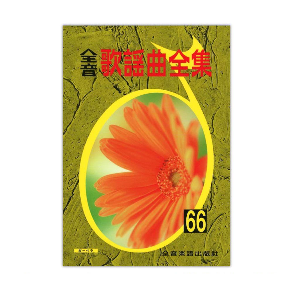 全音楽譜出版社全音歌謡曲全集 66【音楽書】1950年から続く歴史ある歌謡曲全集、最新刊。2017年のヒット曲を網羅したダイジェスト版です。前・間・後奏はもちろん、詳しいオブリガードも付いた完全な楽譜です。唄の練習に、楽器の演奏に、コンパク...