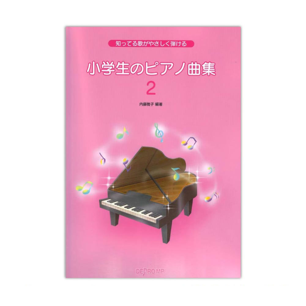 デプロMP小学生のピアノ曲集 2【楽譜】本書「小学生のピアノ曲集」は、通常のレッスンで使われているピアノ曲のほかに、子供たちによく知られた曲126曲を選び、3巻にまとめたピアノ曲集です。各巻の収録曲は、教科書や副教材の歌集に掲載されている曲...