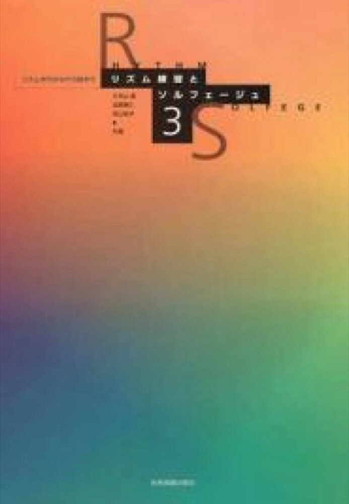全音楽譜出版社リズムを叩きながら歌おう リズム練習とソルフェージュ 3 【教則本】初歩から音大受験まで使える、リズムに重点をおいたソルフェージュ練習です。第3巻ではリズム型がさらに複雑になります。音大受験や専門家を目指すための独習用の他、教...