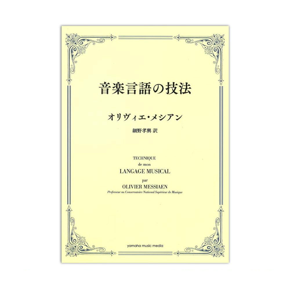ヤマハミュージックメディア音楽言語の技法【音楽書】1954年に『わが音楽語法』というタイトルで刊行された、フランス作曲家オリヴィエ・メシアンの音楽技法書が、このたび新訳版として刊行！本書は、現代音楽の巨匠 オリヴィエ・メシアンが後世の音楽家...