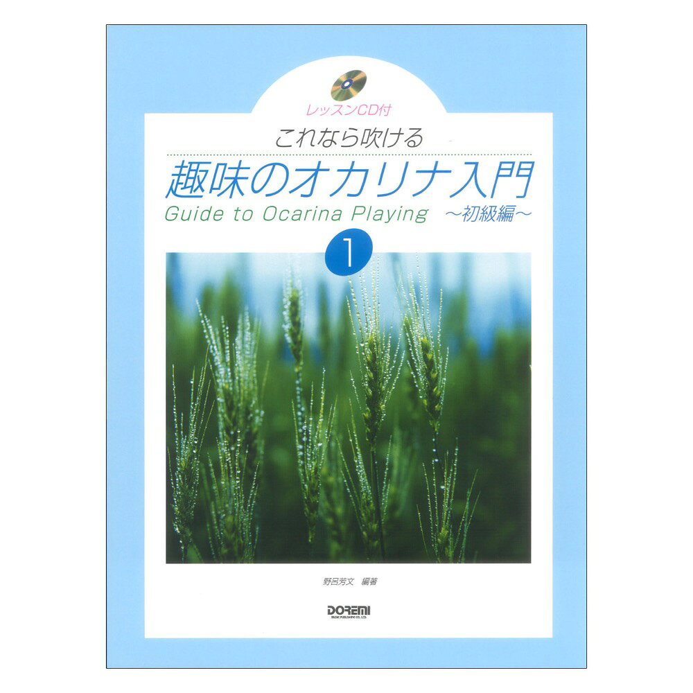 ドレミ楽譜出版社レッスンCD付 これなら吹ける 趣味のオカリナ入門 1【楽譜】1巻は初心者の方でも独習できる〈初級編〉です。楽譜の音符にはルビがふってあり、楽譜の苦手な方でも大丈夫！レッスンCDを活用し、オカリナ演奏の楽しさを是非味わってみ...