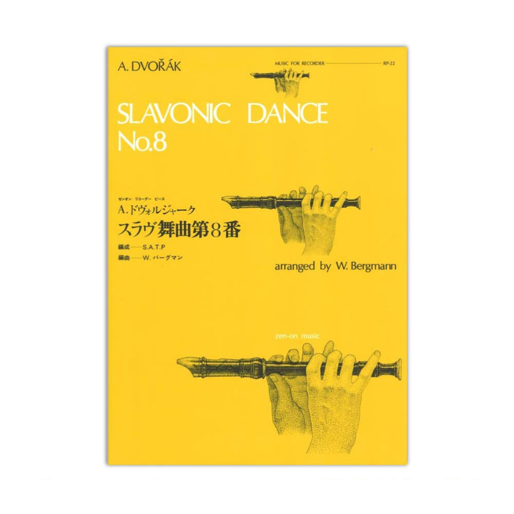 全音楽譜出版社全音リコーダーピース RP-22 スラヴ舞曲第8番 ドヴォルジャーク 【楽譜】[全音リコーダーピース]待望の復刊！全音リコーダーピースの中から、主要作品、人気の作品を厳選し、再ナンバリングしました。編成：S. A. T. P....