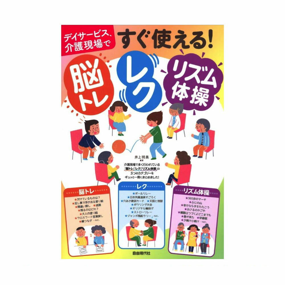自由現代社すぐ使える！脳トレ レク リズム体操【音楽書】年々増え続けるデイサービスや福祉施設。そんな介護の現場ですぐ使える【脳トレ】、【レクリエーション】、【リズム体操】の3テーマのネタが1冊にまとまって、たっぷり掲載。忙しい現場の指導者の...