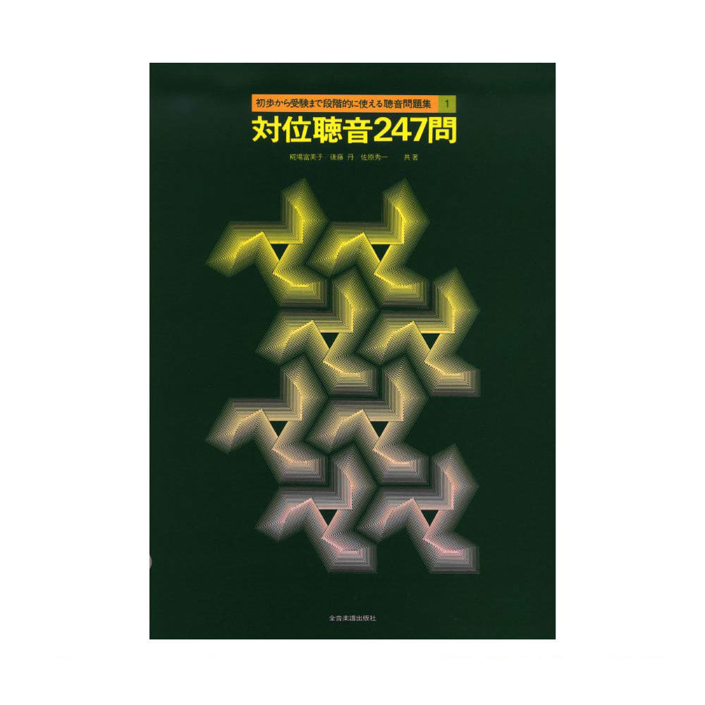 全音楽譜出版社初歩から受験まで段階的に使える聴音問題集 1 対位聴音247問 【音楽書】ポリフォニーを聴き取る訓練は、音楽学習者にとって必須のものであり、本書は最も重要な2声・3声部の対位聴音を集中的に扱い、ごく初歩的なものから段階的に高度...