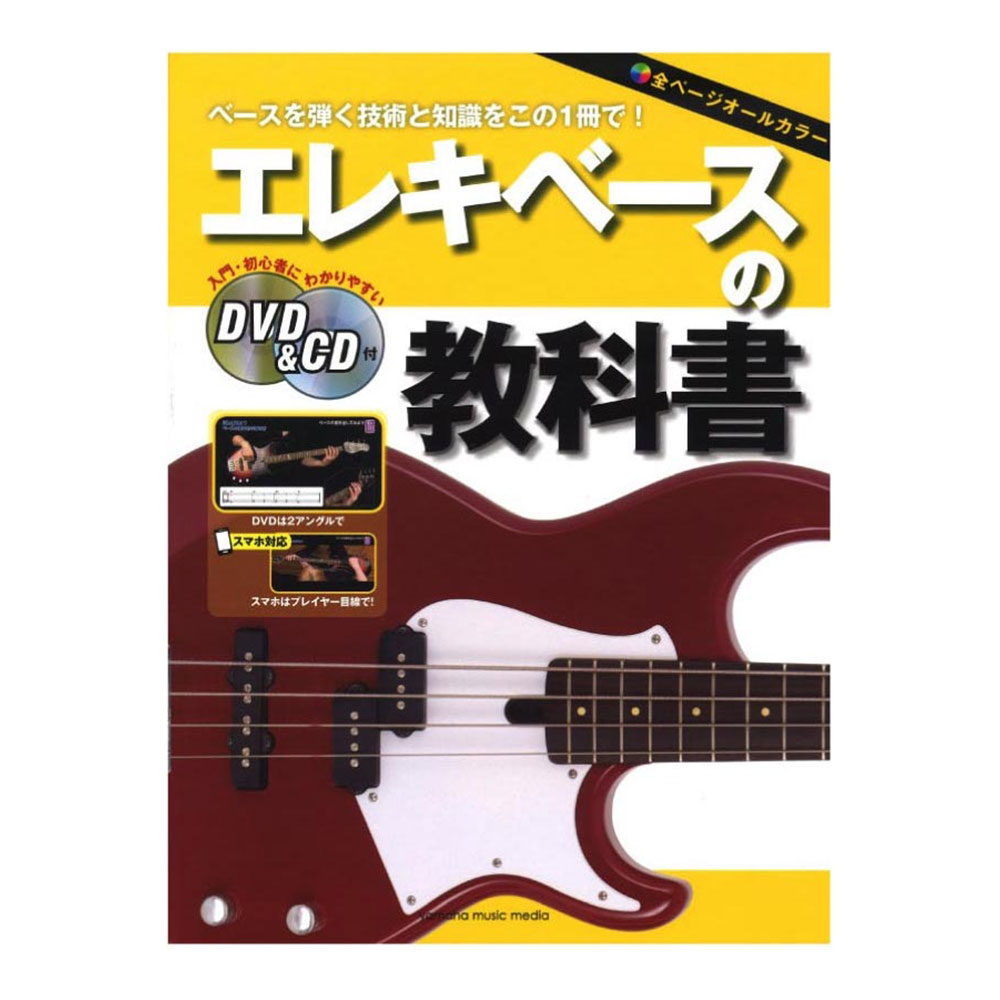 ヤマハミュージックメディアエレキベースの教科書 DVD&CD付【教本】ヤマハが贈るオールカラー入門教則本の決定版“教科書”シリーズ、エレキベースの登場です。ヤマハがこれまで蓄積してきた初心者のための入門教則本のノウハウを集約し、最新の音楽や...
