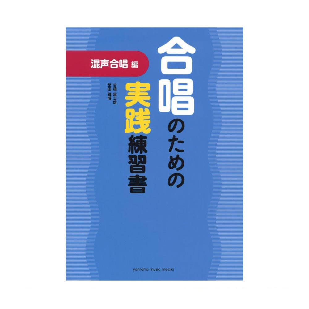ヤマハミュージックメディア合唱のための実践練習書 混声合唱編【楽譜】「合唱曲のレパートリーを増やしたい」「合唱を上達するためには何に注意したらいいのか」「歌がうまくなりたい」そんな方のための本。混声楽曲を9つ使って、合唱を楽しむ、そして上達...