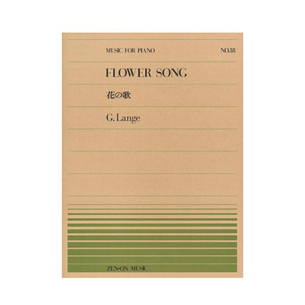 全音楽譜出版社全音ピアノピース PP-038 ランゲ 花の歌【楽譜】こちらはピアノピースです。収載曲 ：花の歌 Op.39 Flower Song Op.39 / 作曲者 ：ランゲ,　グスタフ Lange,　Gustav判型／頁 ：菊倍判／...
