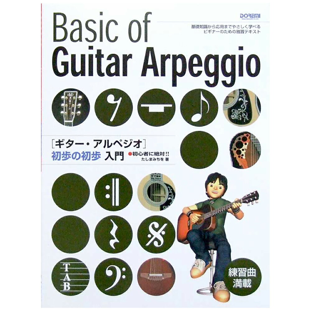 ドレミ楽譜出版初心者に絶対！ ギターアルペジオ 初歩の初歩入門【教本】弾ければギターが何倍も楽しくなるアルペジオも、実は苦手…という方も多いのでは？本書では、そのアルペジオ奏法のみに焦点を当て、あらゆる爪弾きのパターンが分かりやすく説明され...