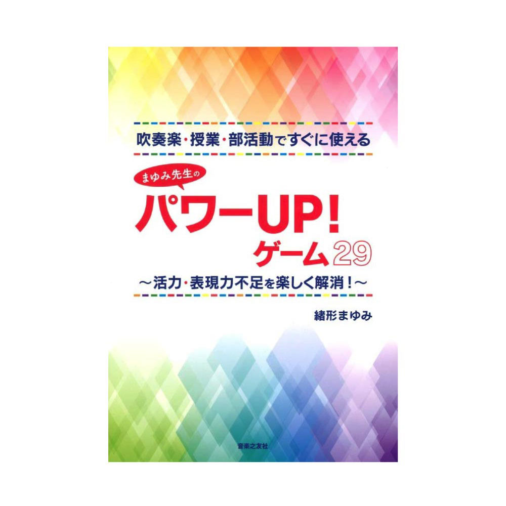 音楽之友社吹奏楽・授業・部活動ですぐに使えるまゆみ先生のパワーUP！ゲーム29 【音楽書】“心を育てる”吹奏楽指導者として国内外で大人気の「まゆみ先生」が実際に指導中に行なっている、ゲーム感覚で“楽しく”“短時間で”できるパワーUP講座を厳...