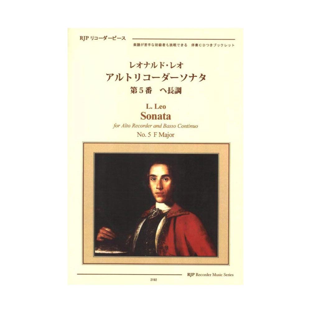 リコーダーJP2192 レオナルド・レオ アルトリコーダーソナタ 第5番　ヘ長調【楽譜】★　「ハラッハ写本」からみつかった、レオナルド・レオのソナタです。★　晴れやかな魅力たっぷりの、軽快な作品です。★冊子・スコア冊子（曲目解説、アルトリコ...