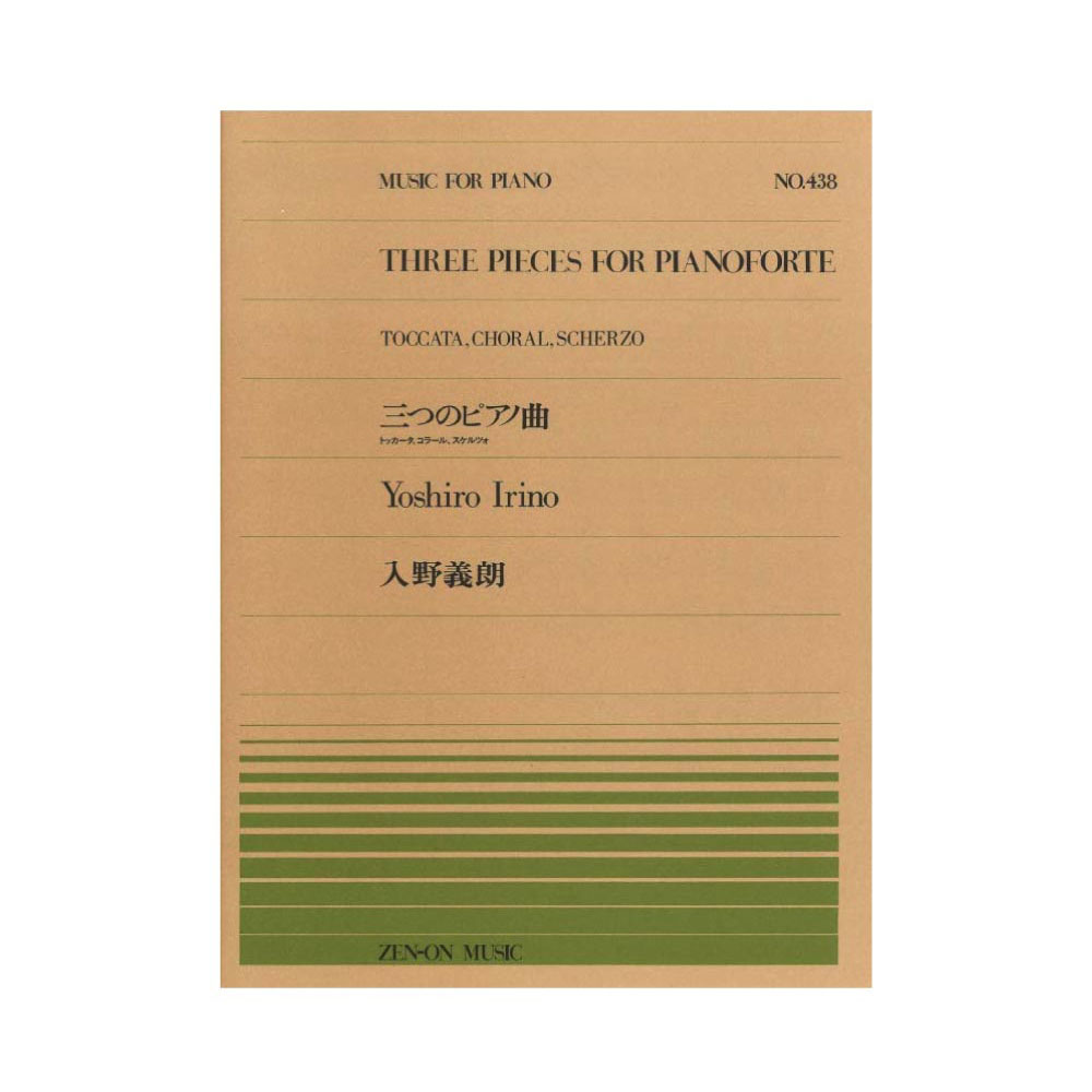 全音楽譜出版社全音ピアノピース PP-438 入野義朗 三つのピアノ曲 【楽譜】こちらはピアノピースです。収載曲 ：3つのピアノ曲「トッカータ」3 Pieces for pianoforte “Toccata”3つのピアノ曲「コラール」3 ...