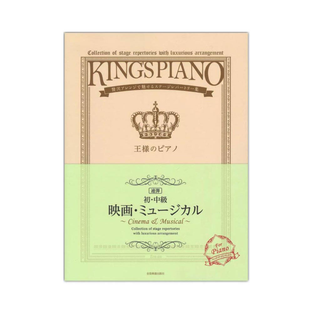 全音楽譜出版社贅沢アレンジで魅せるステージレパートリー集 初・中級 王様のピアノ 映画・ミュージカル 連弾 【音楽書】【王様のピアノ】の初・中級レベル（ブルクミュラー程度）。気軽に弾ける魅力的なアレンジをお楽しみください。収載曲 ひとりぼっ...