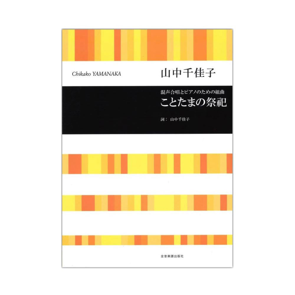 全音楽譜出版社合唱ライブラリー 山中千佳子 混声合唱とピアノのための組曲 ことたまの祭祀 【楽譜】「ことたま」とは言霊（ことだま）に成る前の一音一音のこと。大自然を褒め讃える言葉の一音一音を繋ぎ、そこに力が宿り、神様も喜び、歌う人も聴く人も...
