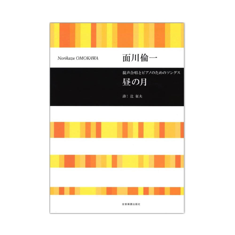 全音楽譜出版社合唱ライブラリー 面川倫一 混声合唱とピアノのためのソングス 昼の月 【楽譜】詩人・辻 征夫の「昼の月」をテキストに、作曲家・面川倫一が付曲。一度聞いたら忘れられない、ちょっと大人な空気の漂うお洒落な作品です。「III.」委嘱...
