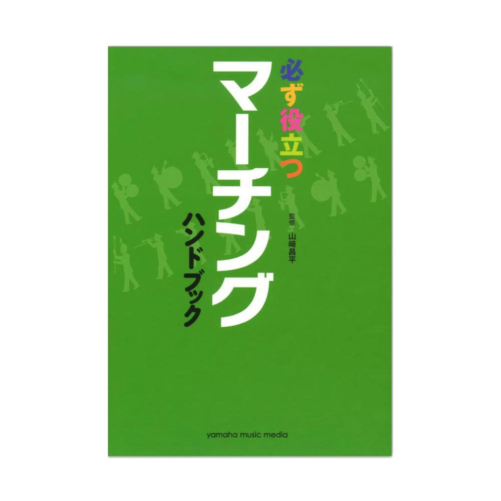 ヤマハミュージックメディア必ず役立つ マーチングハンドブック【音楽書】マーチングを上手に活用しよう！基礎から練習法までをこの一冊で網羅！マーチングに取り組むときに読む最初の一冊。「マーチング用の楽器って?」「なにから始めたらいいの？」そんな...