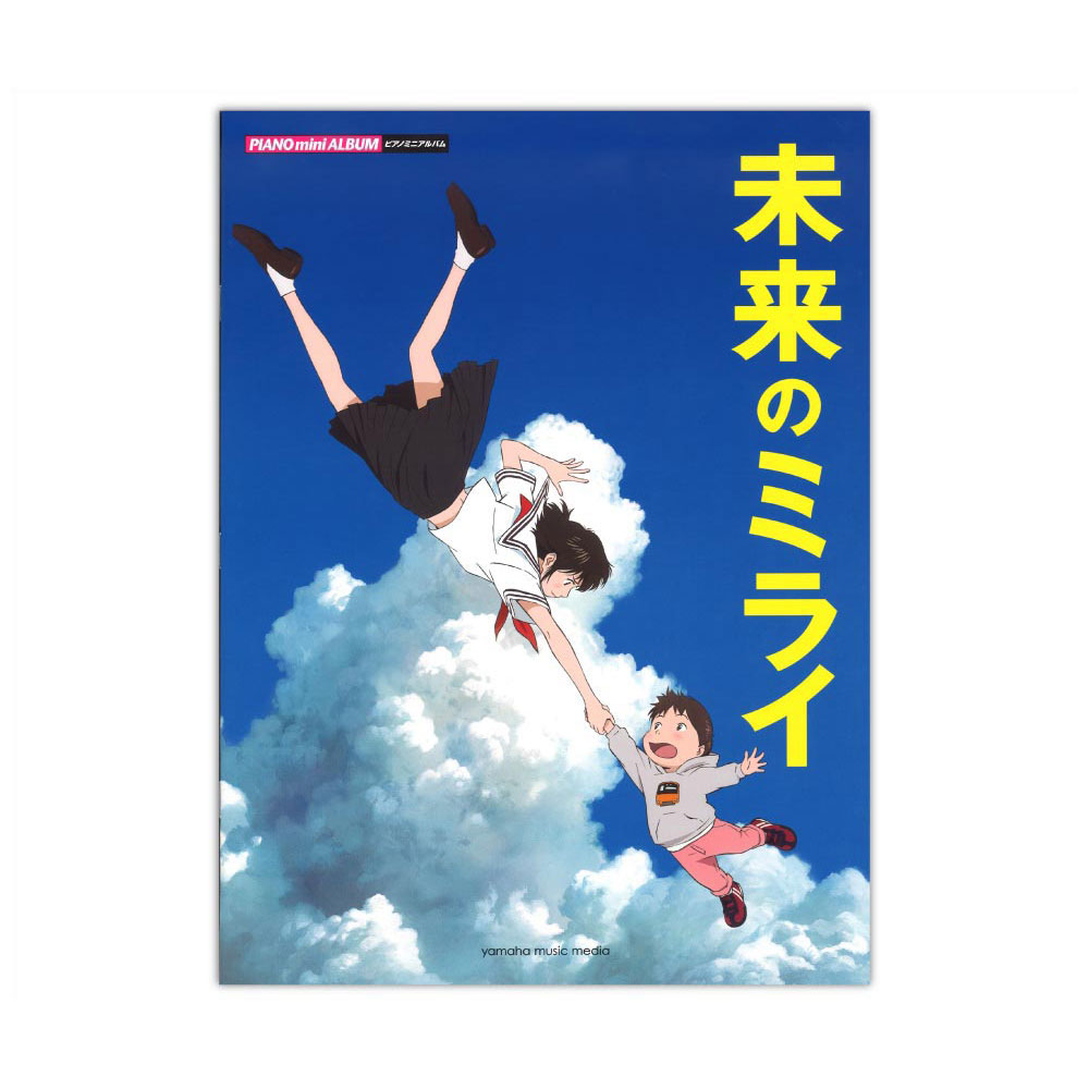 ヤマハミュージックメディアピアノミニアルバム 未来のミライ【楽譜】2018年夏、小さな庭から時を越える旅へーーそれは、過去から未来へつながる、家族と命の物語。2018年7月20日（金）公開、細田守監督最新作『未来のミライ』。甘えん坊の男の子...