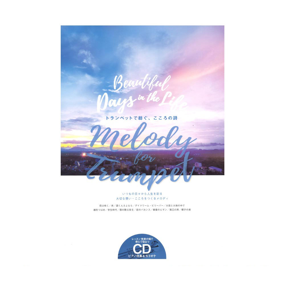 アルソ出版Melody for Trumpet トランペットで紡ぐこころの詩 ピアノ伴奏＆カラオケCD付【楽譜】ポップス・歌謡曲を中心に、時代を超えて愛される名曲の数々を集めました。付属CDには、ひと手間加えた質の高いカラオケ音源を全曲収録...