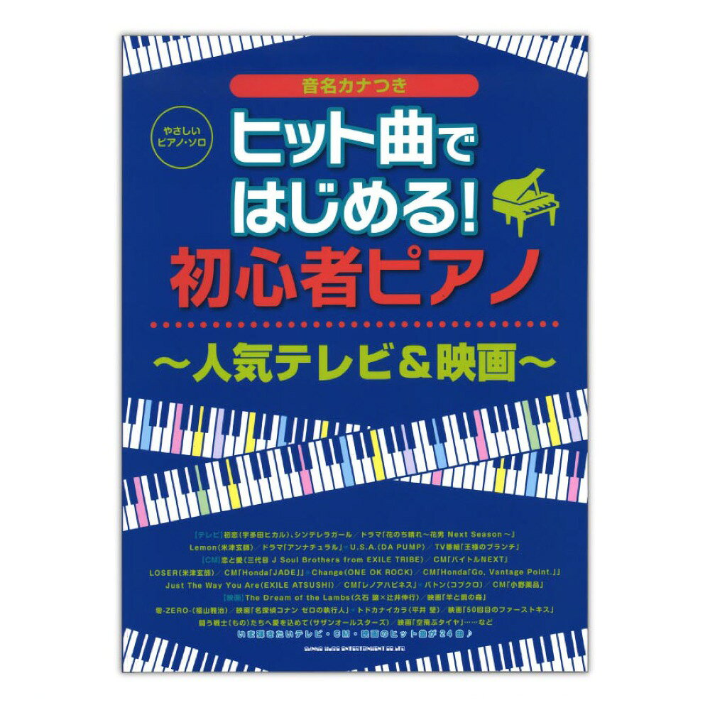 シンコーミュージックやさしいピアノソロ ヒット曲ではじめる！ 初心者ピアノ〜人気テレビ＆映画〜【楽譜】人気の初心者向けシリーズ「ヒット曲ではじめる!初心者ピアノ」のテレビ・映画音楽編が最新曲を加え新登場です!全ての曲に音名フリガナが付いてい...
