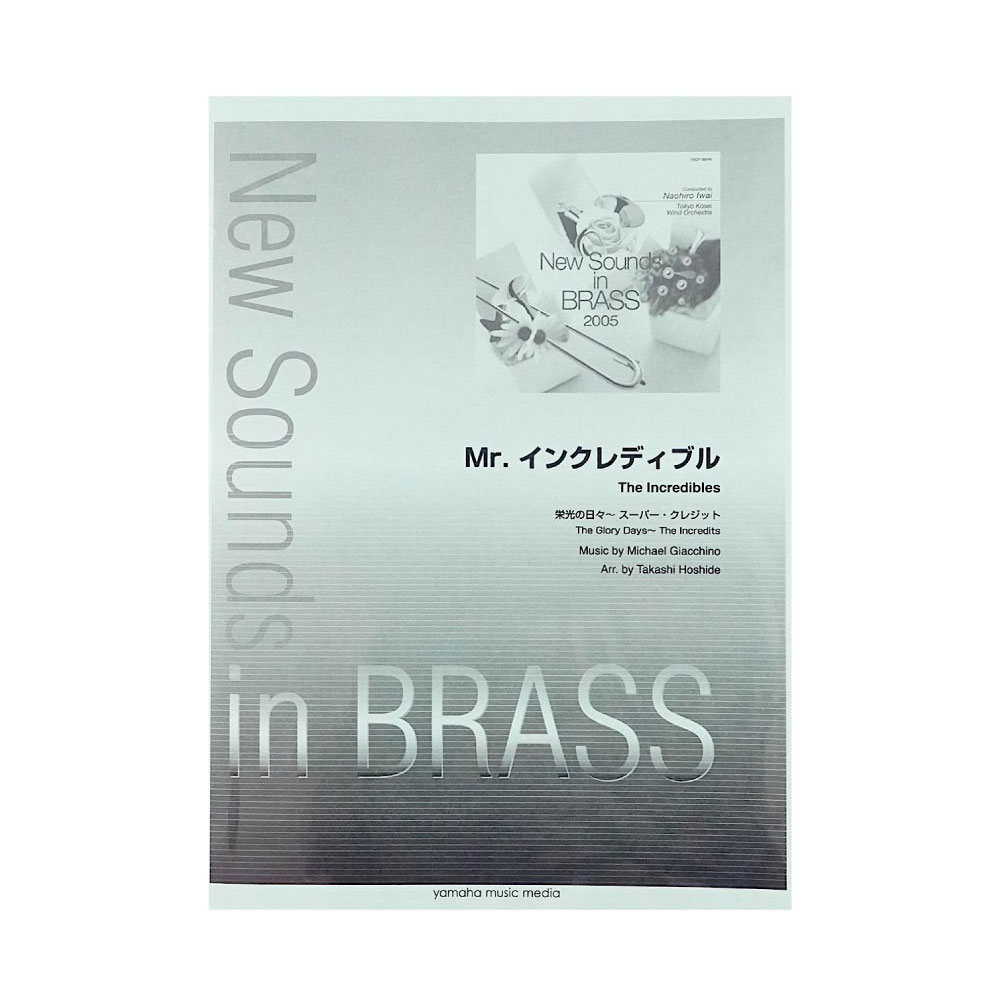 ヤマハミュージックメディアNew Sounds in Brass NSB復刻版 Mr.インクレディブル 【楽譜】2005年第33集NSBより『Mr.インクレディブル』が復刻!商品の説明アニメーション映画「Mr,インクレディブル」より、まさに...