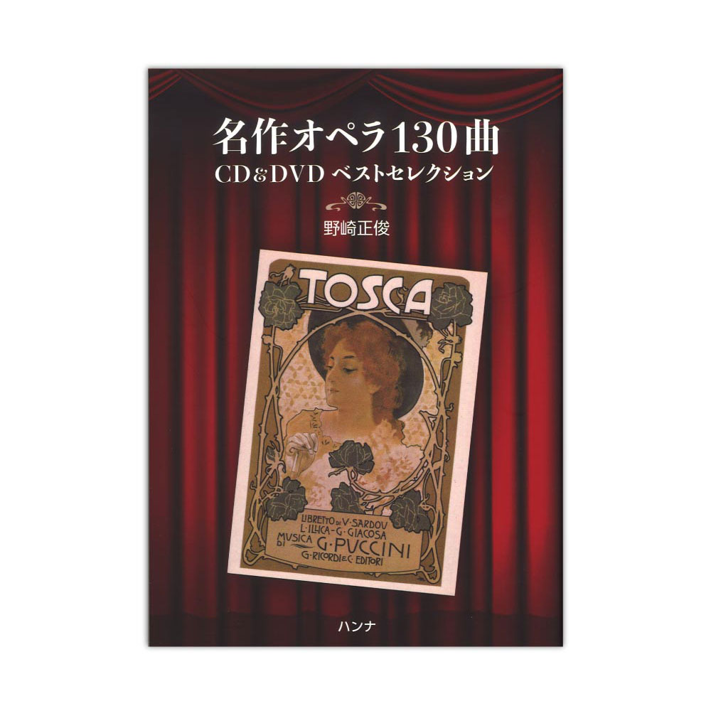 ハンナ名曲オペラ130曲 CD＆DVDベストセレクション 【音楽書】あなたもオペラ演奏通になれる！オペラ黄金期から三大テノールの時代を経て現代に至る、オペラ演奏史とも言える名演の歴史がわかる一冊。劇場に足を運ぶことがなかなか叶わない中、CD...