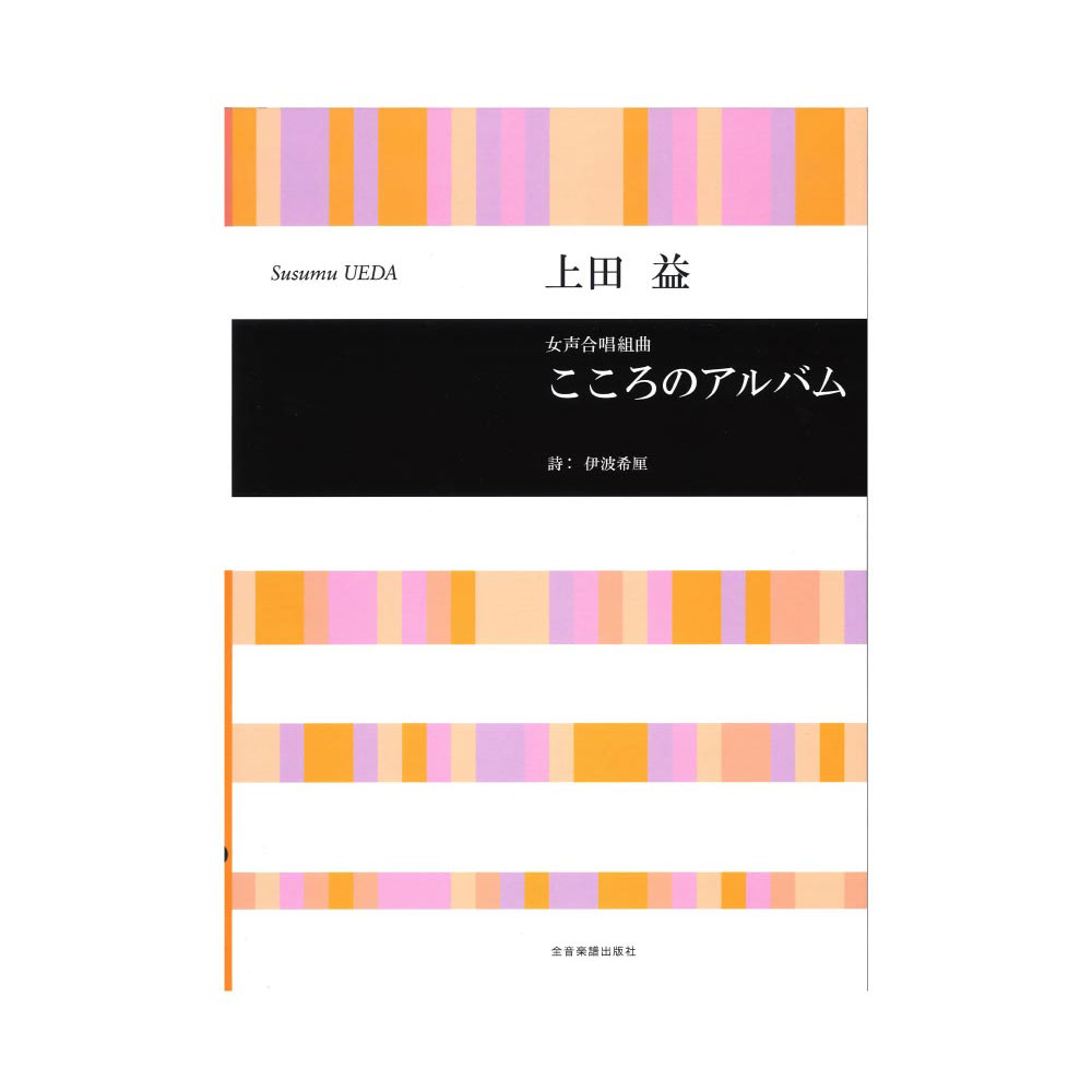 全音楽譜出版社合唱ライブラリー 上田 益 女声合唱組曲 こころのアルバム 【楽譜】奥深さと温かなまなざし、そして愛情と慈しみに満ちたテキストは、詩人・伊波希厘の書き下ろしによるもの。人間の根源にある“いのり”が、“うた”に宿りますようにー。...