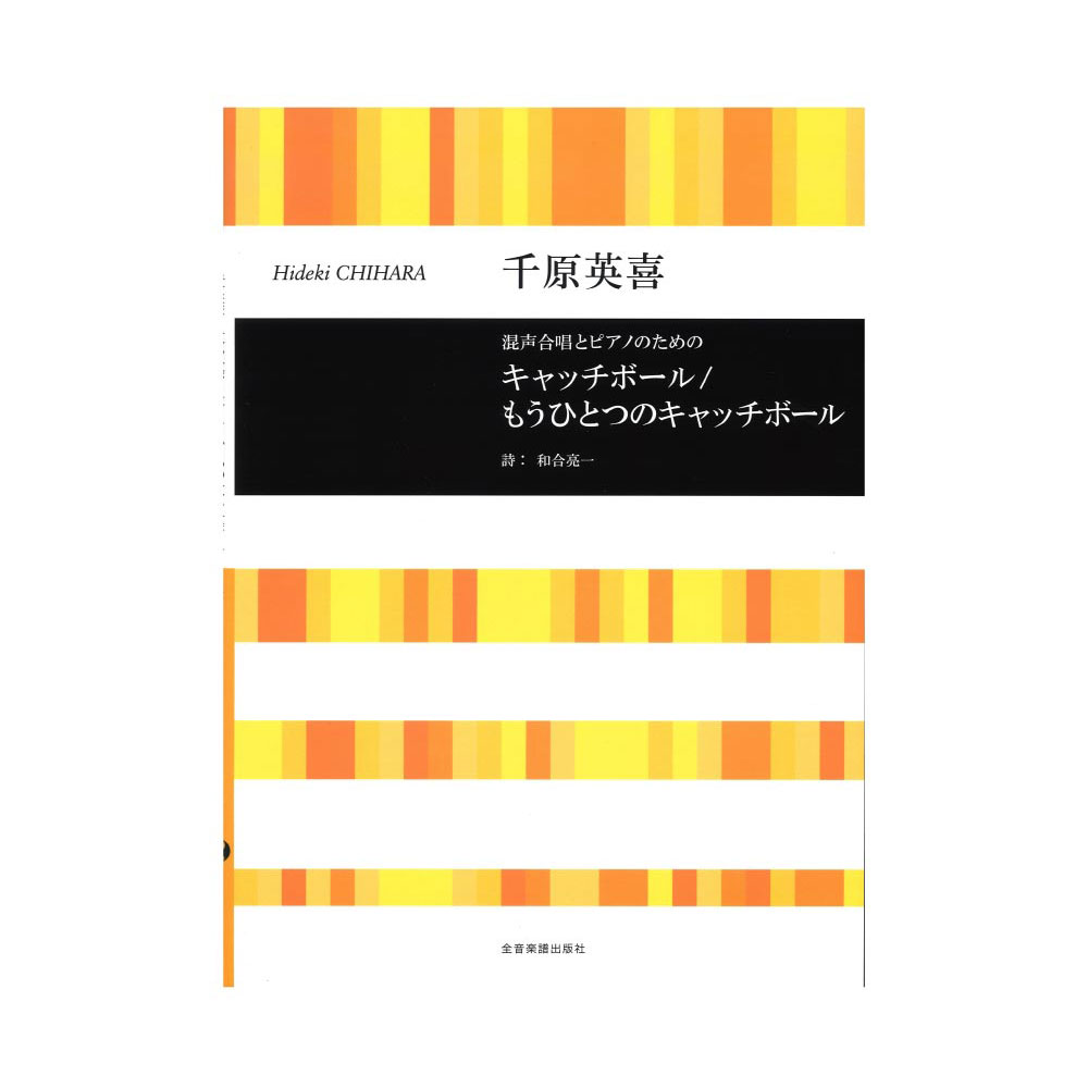 全音楽譜出版社合唱ライブラリー 千原英喜 混声合唱とピアノのための キャッチボール もうひとつのキャッチボール 【楽譜】「キャッチボール」はともに震災を経験した神戸と東北を歌のキャッチボールで結びたいとの思いで作曲され、「もうひとつのキャッ...