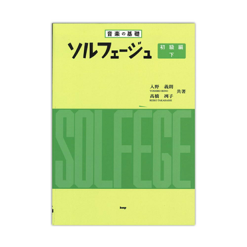 ケイエムピー音楽の基礎 ソルフェージュ 初級編・下【音楽書】ソルフェージュの勉強とは「楽譜を読む勉強」のことです。この本は初級下巻として出版されますが、前の2冊、上巻、中巻と異なり、6/8拍子の勉強のために作りました。音楽を学ぶすべての方に...