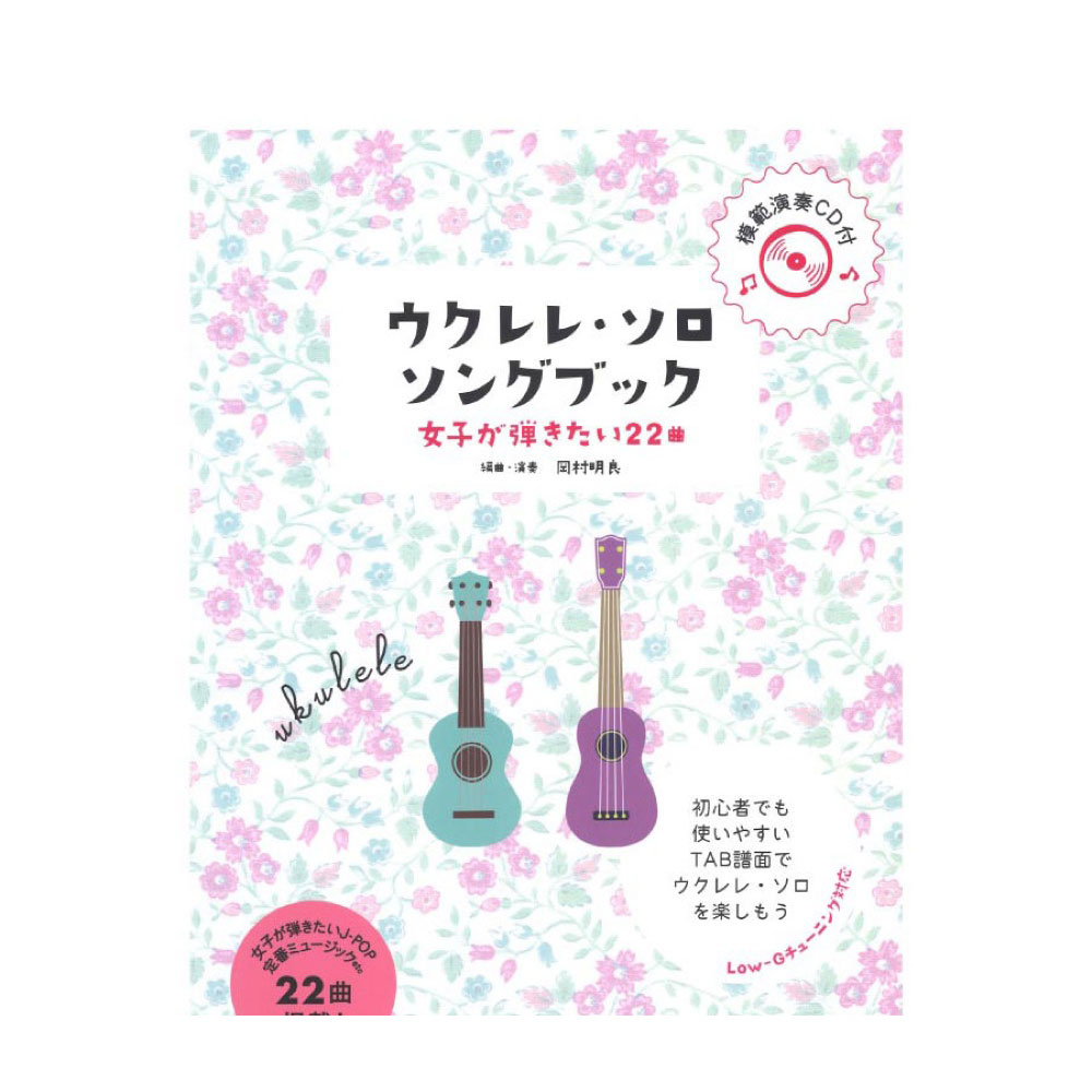 シンコーミュージック初級者ウクレレ ウクレレ・ソロ・ソングブック 女子が弾きたい22曲 模範演奏CD付【楽譜】ウクレレを始めたい、もっと楽しみたい方のためのシリーズ、女子のための一冊がパワーアップして登場!模範演奏CD付きで初心者の方でも安...