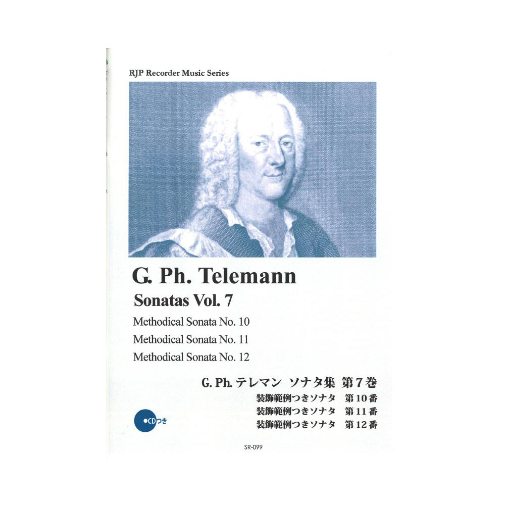 リコーダーJPSR-099 テレマン ソナタ集 第7巻【楽譜】RJP リコーダー音楽叢書。アルトリコーダーの名曲をチェンバロ伴奏つきで演奏できる、「チェンバロ伴奏CDつき楽譜」です。■テレマン　装飾範例つきソナタ　第10番第1楽章（B2)第...