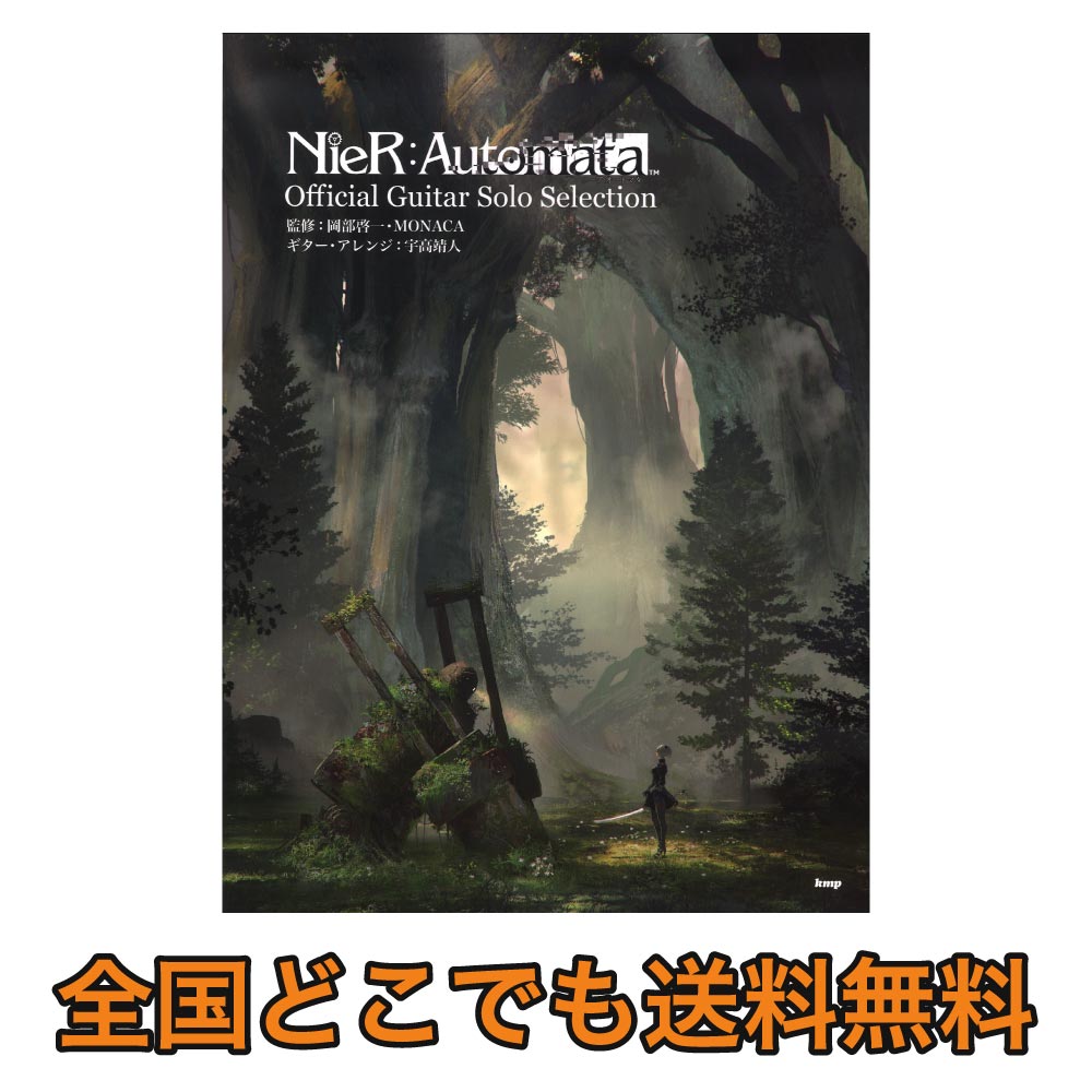ケイエムピーギターソロ ニーア オートマタ オフィシャル・ギターソロ・セレクション【楽譜】「ニーア オートマタ」に使用された楽曲16曲を収載した、岡部啓一氏をはじめMONACAスタッフによる監修の、中級レベルのギターソロ曲集です。ギター・ア...