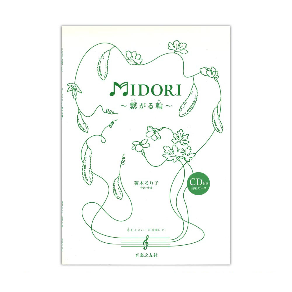 音楽之友社CD付き合唱ピース 菊本るり子 MIDORI〜繋がる輪〜【楽譜】学校の窓辺でツル植物を育てよう！　東京都板橋区立高島第五小学校の菊本るり子教諭が始めた温暖化防止効果のある緑化運動“緑のカーテン”は、環境教育に関わる優れた取り組みと...