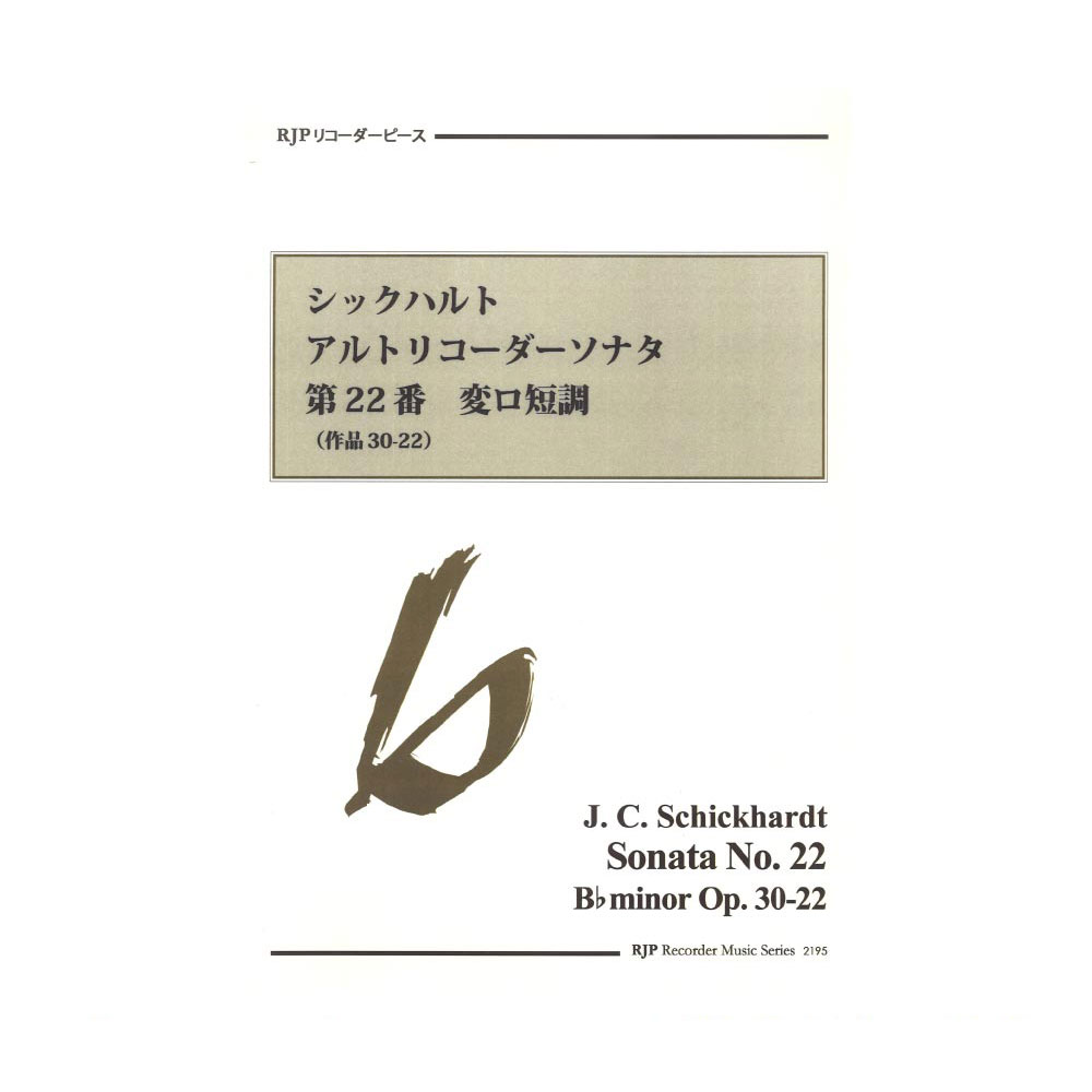 リコーダーJP2195 シックハルト アルトリコーダーソナタ 第22番 変ロ短調 作品30-22【楽譜】シックハルト「すべての調のための24のソナタ」（ブリュッヘンほかの配列・調選定による）から、変ロ短調のソナタです。やや演奏し辛い調ですが...