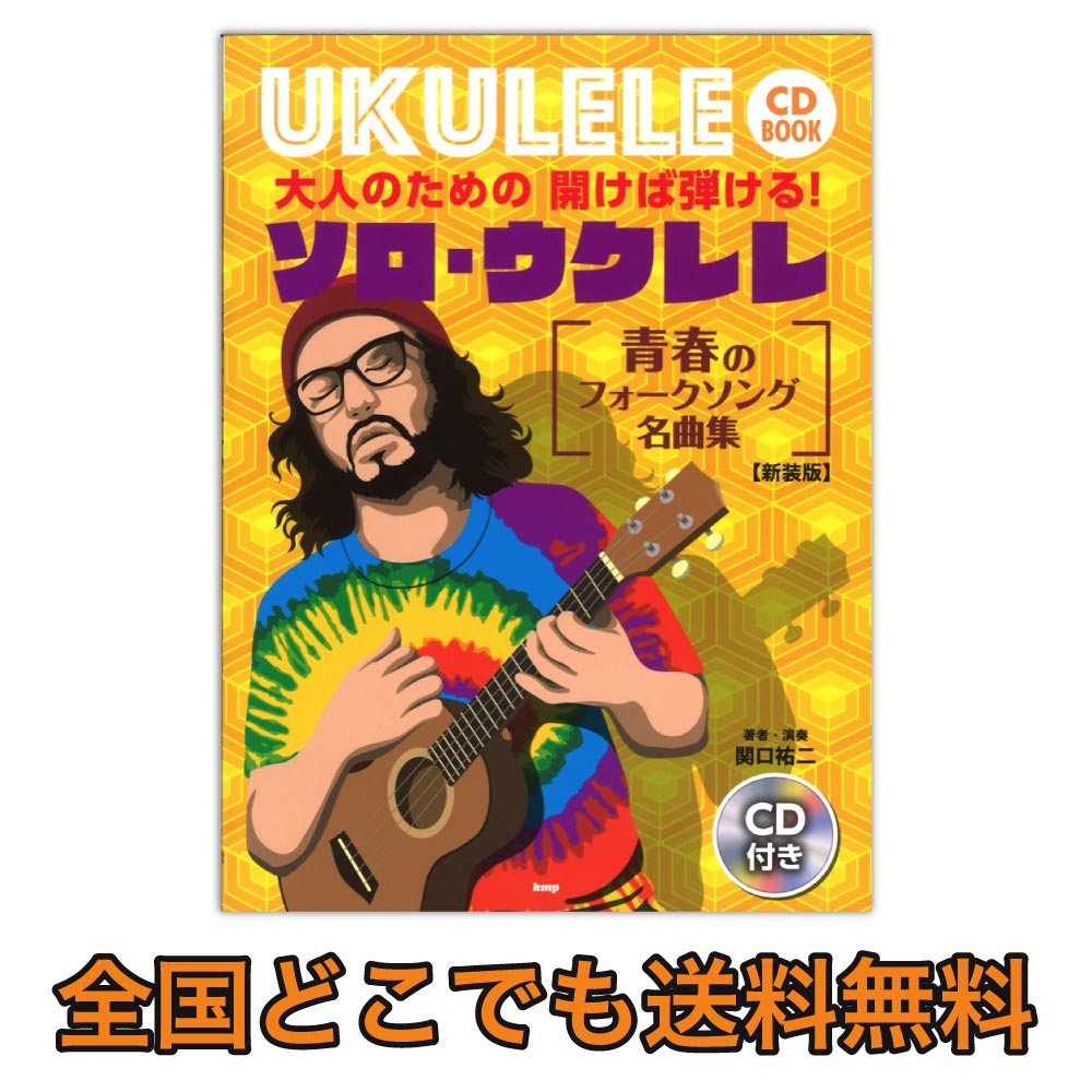 ケイエムピー大人のための開けば弾ける！ ソロ・ウクレレ 青春のフォークソング名曲集 新装版 模範演奏CD付【楽譜】青春時代を彩ったフォークソングの名曲の数々をウクレレで弾いてみたいとは思いませんか？CD付きなので、初心者でも楽しく練習できま...