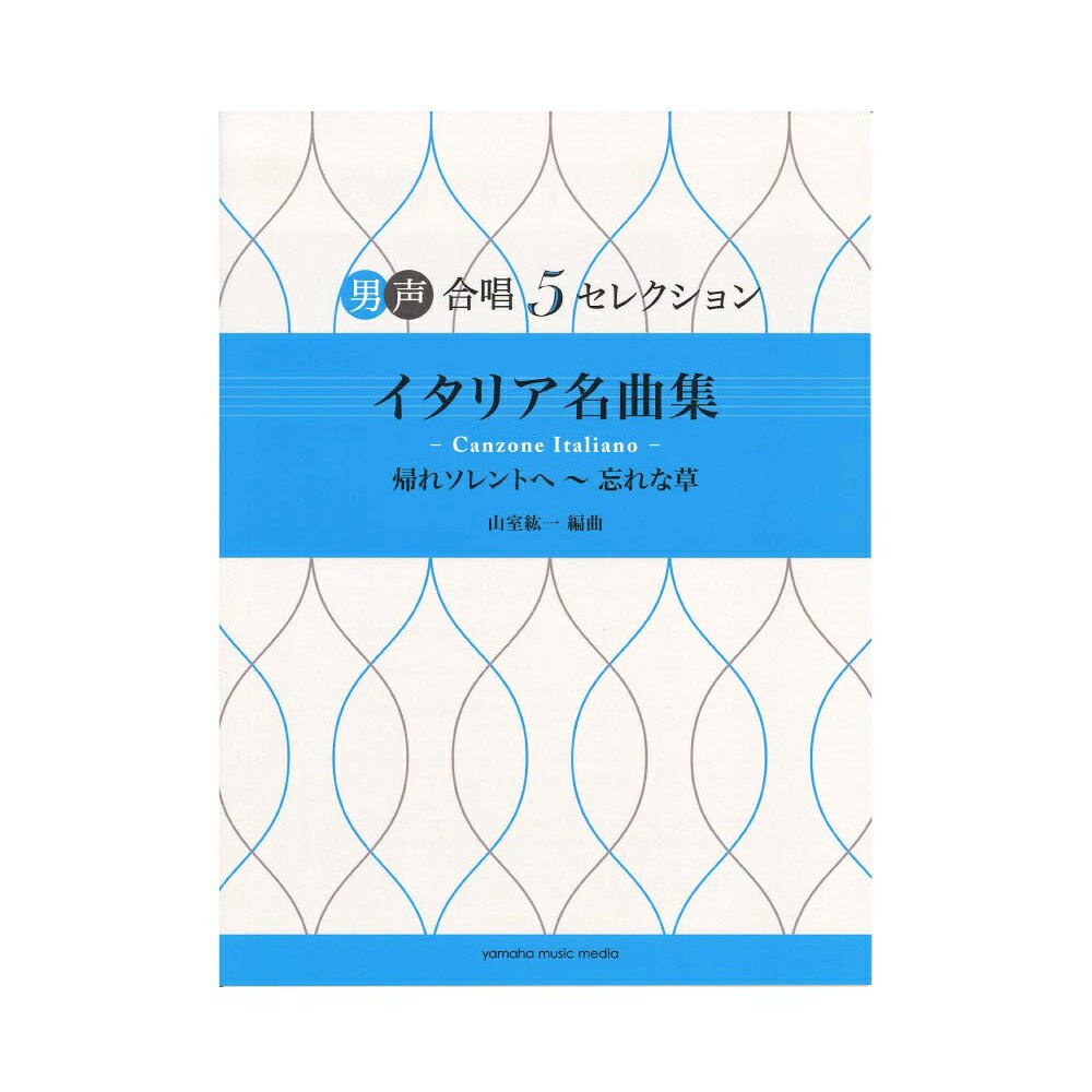 ヤマハミュージックメディア男声合唱 5セレクション イタリア名曲集 Canzone Italiano 帰ソレントへ 忘れな草【楽譜】歌の本場、イタリアの名曲を男声コーラスでお楽しみください！山室紘一編曲による男声四部合唱曲です。コンサート・...