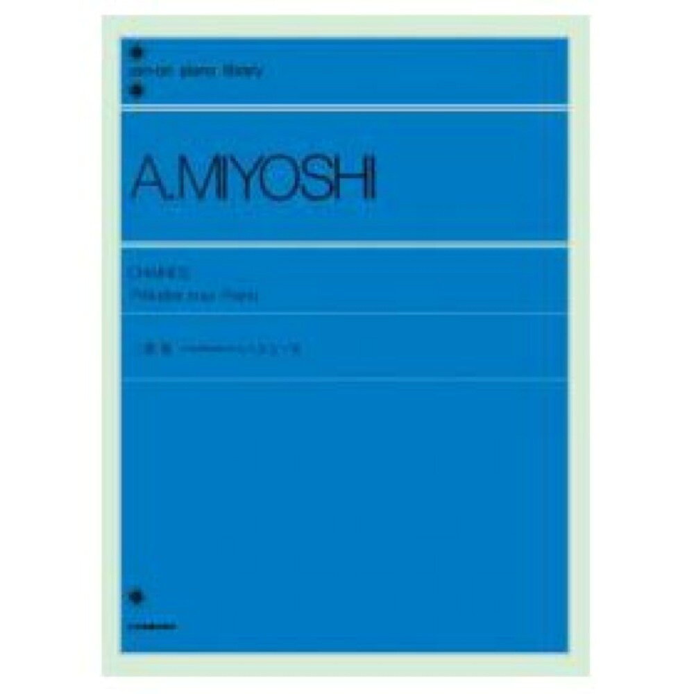全音楽譜出版社全音ピアノライブラリー 三善晃 ピアノのためのプレリュード「シェーヌ」 【楽譜】大小24の前奏曲が鎖（シェーヌ）の輪のようにつながって、全体が一つの持続を形成するこの作品は、速度を含むムーヴメントの指示や人間の息吹の仕方が示さ...