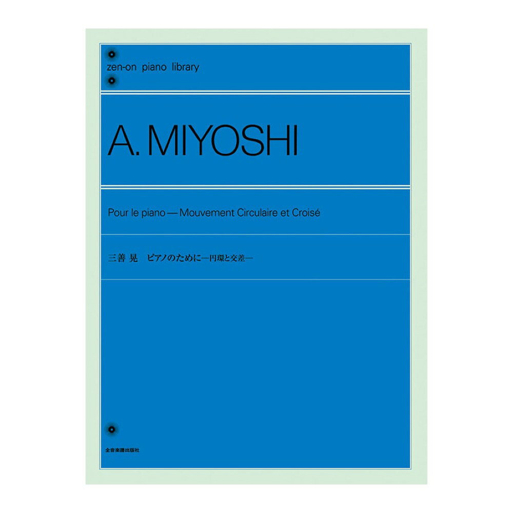 全音楽譜出版社全音ピアノライブラリー 三善晃 Pour le piano ピアノのために 円環と交差【楽譜】現代音楽の新曲の委嘱と初演を意欲的に活動しているピアニスト・中嶋香のリサイタル・シリーズでそれぞれ1995年と1998年に初演。タイ...