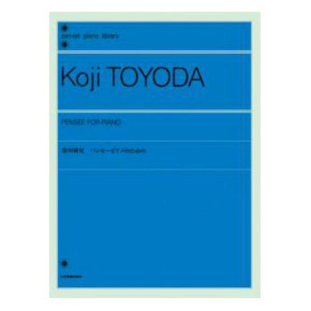 全音楽譜出版社全音ピアノライブラリー 豊田耕兒 パンセ ピアノのための 【楽譜】1990年5月頃に作曲され、1999年8月28日「草津国際夏期音楽アカデミー」において遠山慶子により初演。思索的なレントの部分とポリフォニックな運動が、作品の頂...