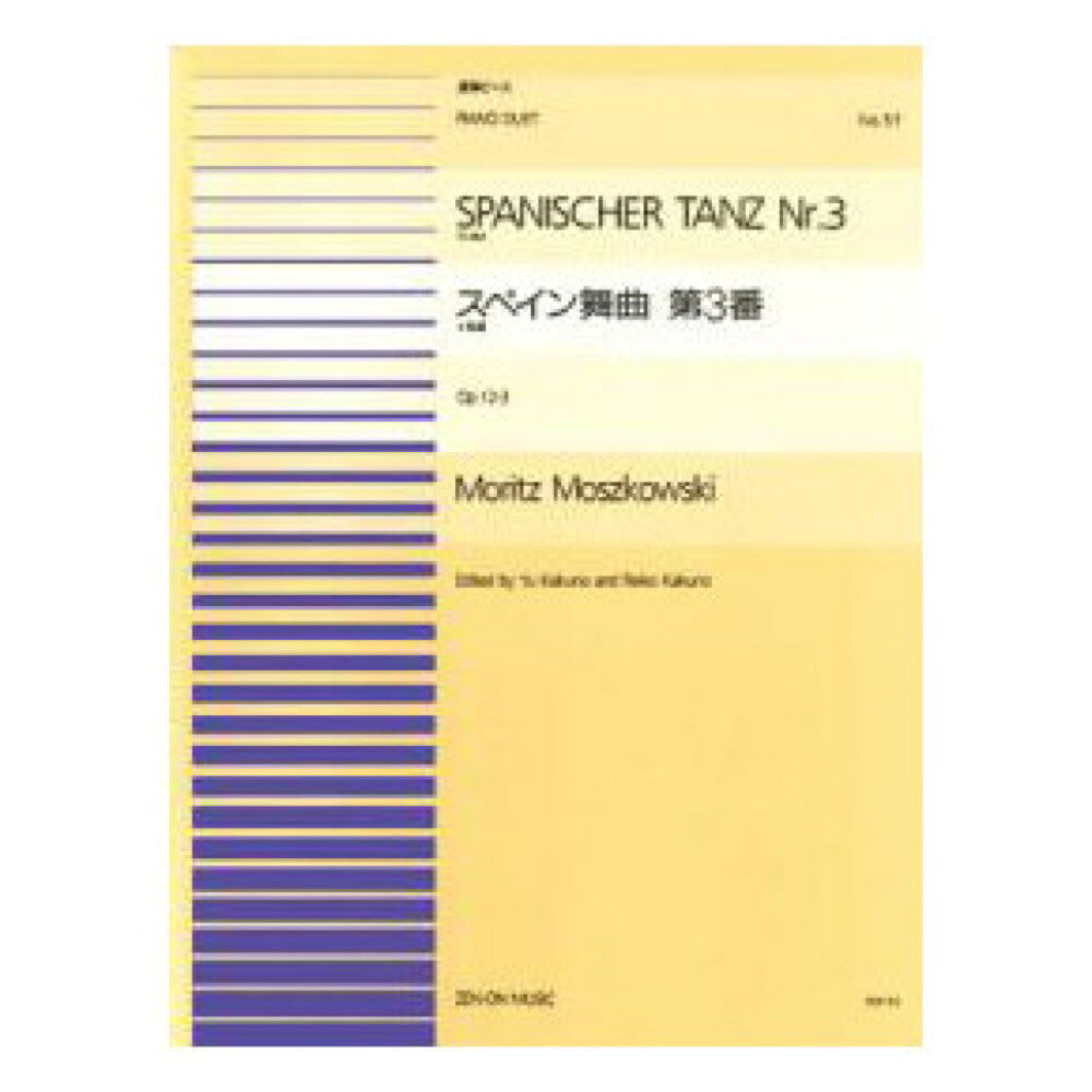 全音楽譜出版社全音ピアノ連弾ピース モシュコフスキー スペイン舞曲 第3番 イ長調 (PDP-051) 【楽譜】こちらは連弾ピースです。収載曲 ：スペイン舞曲 第3番 イ長調 Op.12-3（連弾）Spanische Tanze 3 A-d...