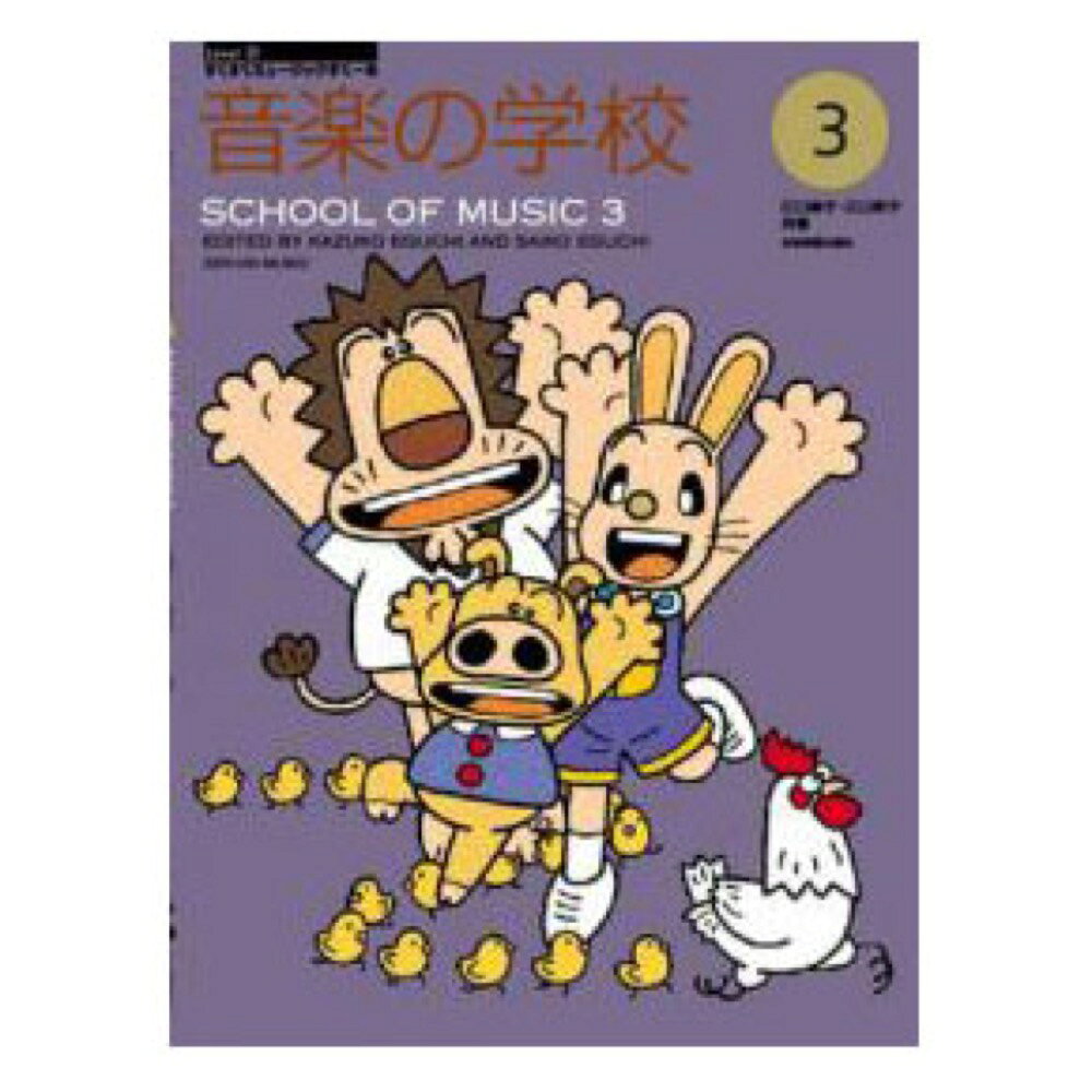 全音楽譜出版社すくすくミュージックすくーる 音楽の学校 3 【ピアノ教本】スケール、平行調、近親調、転調、様式、表現、作曲、和声学…。これらは、音楽を理解し楽しむために必要なことばかりですが、これまでは小さなこどもたちや初歩のこどもたちには...