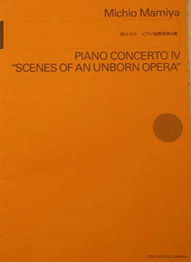 現代管弦楽シリーズ間宮芳生:ピアノ協奏曲第4番Scenes of an unborn opera東京シンフォニエッタ（ピアノ：野平一郎）のために書かれ、1997年4月22日に津田ホールで初演されました。作者がいつか書きたいと思い続けているオ...