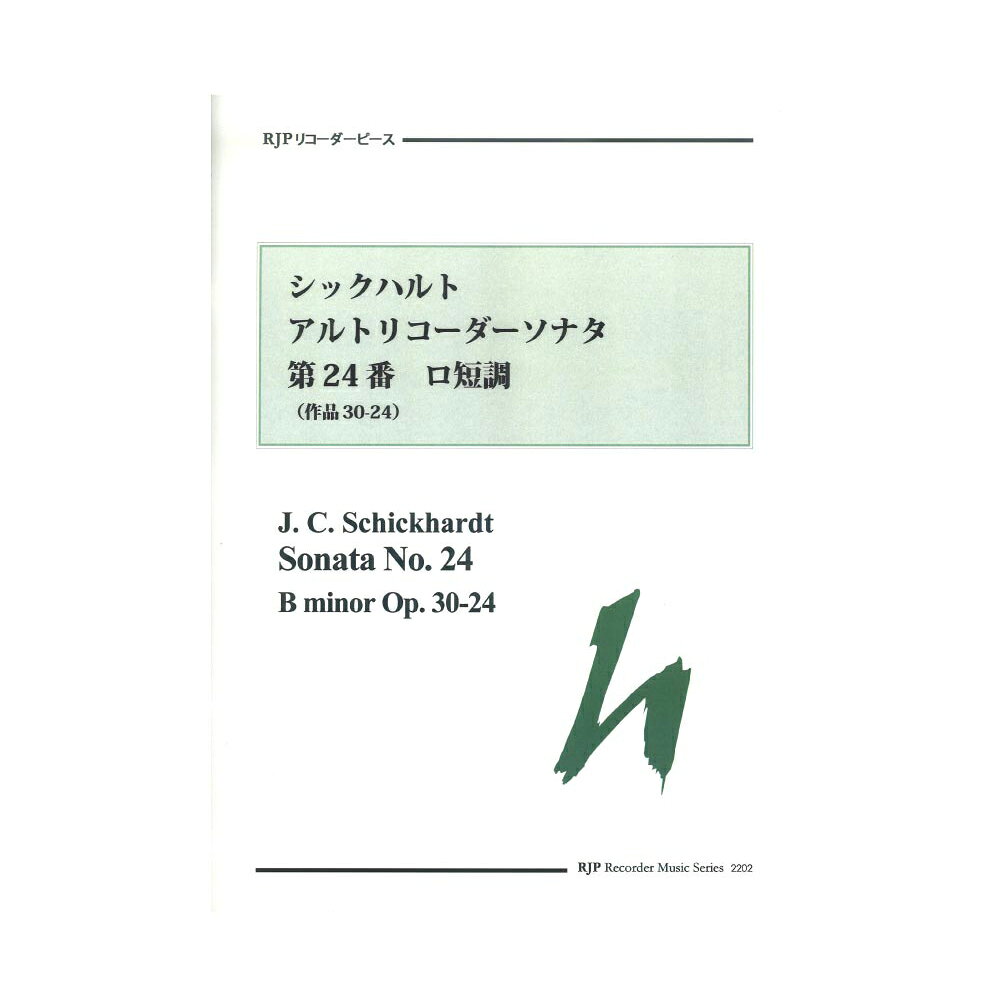 リコーダーJP2202 シックハルト アルトリコーダーソナタ 第24番 ロ短調 作品30-24【楽譜】CDつきブックレット RJPリコーダーピースシックハルト「すべての調のための24のソナタ」（ブリュッヘンほかの配列・調選定による）から、ロ...
