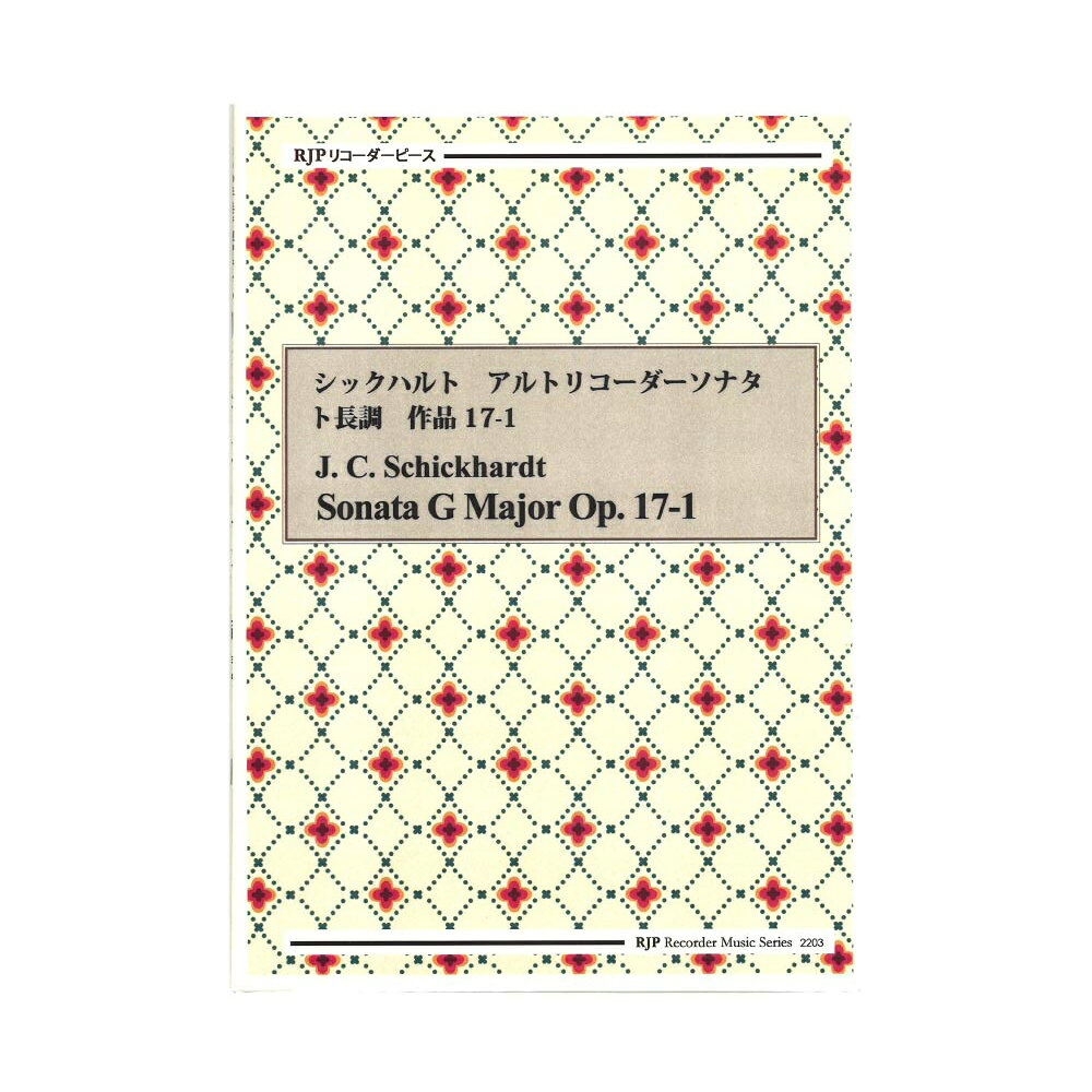リコーダーJP2203 シックハルト アルトリコーダーソナタ ト長調 作品17-1【楽譜】CDつきブックレット RJPリコーダーピース。シックハルトの壮年期の傑作ソナタ集、作品17より、ト長調のソナタです。若々しさと大家らしい風格とを兼ね備...