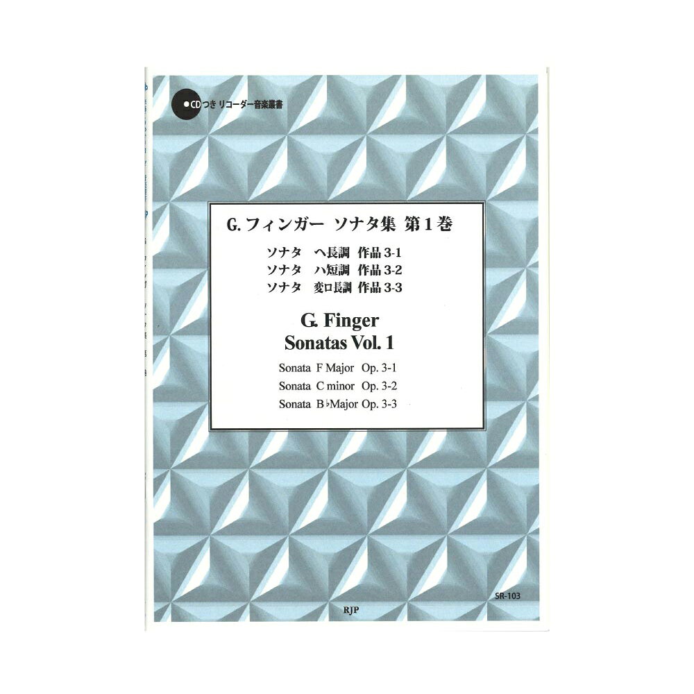 リコーダーJPSR-103 G.フィンガー ソナタ集 第1巻【楽譜】RJP リコーダー音楽叢書。アルトリコーダーの名曲をチェンバロ伴奏つきで演奏できる、「チェンバロ伴奏CDつき楽譜」です。■収録曲名G.フィンガー　ソナタ　ヘ長調　作品3-1...